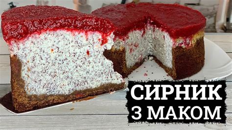 СВЯТКОВИЙ СИРНИК З ВИШНЯМИ І МАКОМ 🍒 СИРНИК РЕЦЕПТ 🍒 ЛЬВІВСЬКИЙ СИРНИК Youtube