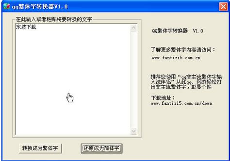 繁体字转换器V1 1 免费版 东坡下载