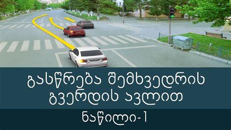 გასწრება შემხვედრის გვერდის ავლით ნაწილი 1 ბილეთების განხილვა ვიდეო გაკვეთილი Youtube