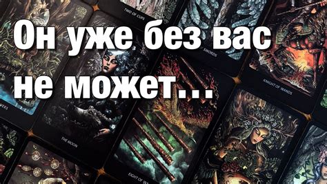 💯 ♨️СИТУАЦИЯ НЕОПРЕДЕЛЁННОСТИ МОЛЧАНИЕ КОНФЛИКТ ⚡️ЕГО МЫСЛИ ЧУВСТВА ПЛАНЫ ДЕЙСТВИЯ Youtube