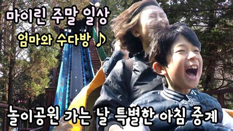 간니와 놀이공원 가는 날 아침일상 중계 마이린 일상 엄마와 수다방 ♡ 외출 준비부터 간니와 만남까지 밀착중계 Feat 간니닌니 다이어리 키즈 크리에이터 마이린tv