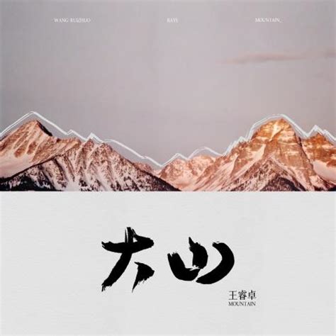 大山钢琴谱 王睿卓 C调 流行钢琴双手简谱 钢琴谱 钢琴五线谱 钢琴简谱 钢琴弹唱谱 钢琴声乐正谱 钢琴视频教程牛牛钢琴