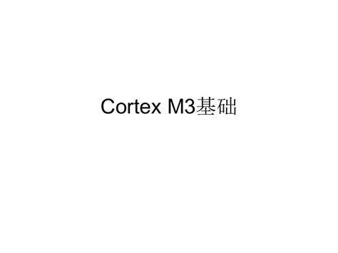 Cortex M3基础解读word文档在线阅读与下载无忧文档 Cortex M3基础解读word文档在线阅读与下载无忧文档
