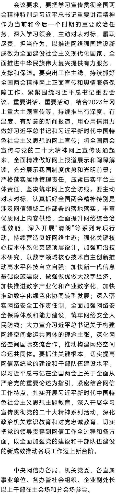中央网信办召开会议传达学习2023年全国两会精神澎湃号·政务澎湃新闻 The Paper