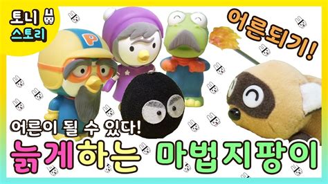 늙게하는 마법지팡이 어른이 되고 싶니 뽀로로 크롱 패티 노인되다 나이 들어버린 친구들 먼지는 무려 500살 뽀로로