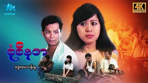 မြန်မာဇာတ်ကား စုံစီနဖာ ဒွေး ၊ မေသန်းနု 4k Quality Youtube