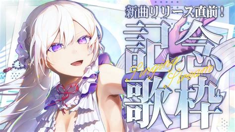 歌枠】新曲リリース直前！記念歌枠┊︎新しい歌の誕生！その目で見届けて♪【mus1ca Vsinger】 Youtube