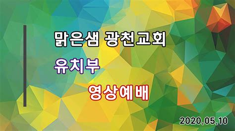 유치부예배 3가지 비유 누가복음 15장 7절 2020 05 10 YouTube