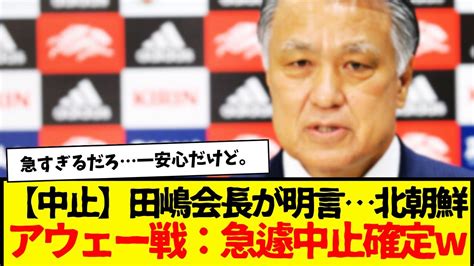 26日に予定されていた、平壌でのアウェー北朝鮮戦が急遽中止に。 Youtube
