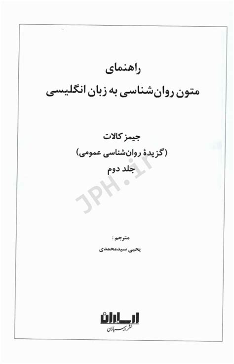 خرید کتاب راهنمای متون روان‌شناسی به زبان‌ انگلیسی گزیده روان‌شناسی عمومی اثر جیمز کالات ترجمه