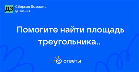 Помогите найти площадь треугольника Ответы Mail