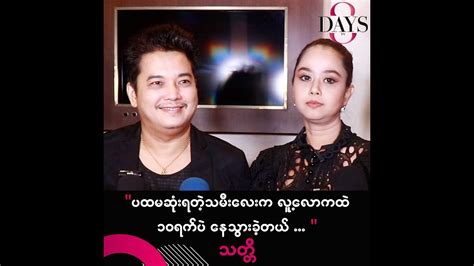 ပထမဆုံးရတဲ့သမီးလေးကလူ့လောကထဲ ၁၀ရက်ပဲနေသွားခဲ့တယ် သတ္တိ Youtube