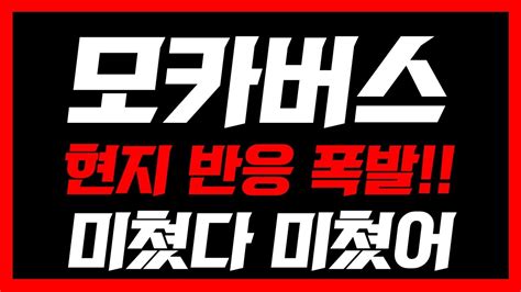 모카버스 🚨긴급속보 미쳤다 미쳤어 오늘 영상 꼭 보셔야합니다 모카버스코인 모카버스상장 모카버스대응 모카버스분석 모카버스전망 Youtube