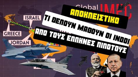Γιατί έρχεται η Ινδική ΠΑ στην Ελλάδα Η Τουρκία το Πακιστάν And το