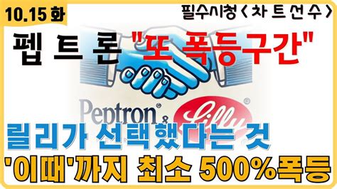 🔑 펩트론 릴리가 선택했는데 지금 절대 쥐꼬리 수익으로 끝내지마세요 Youtube