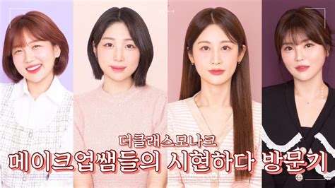 Vlog 시현하다압구정점 사진찍기메이크업의 중요성포토샵의 중요성 Youtube