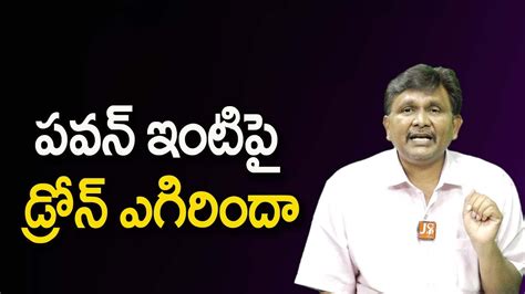 పవన్ ఇంటిపై డ్రోన్ ఎగిరిందా Journalistsaitoday Youtube