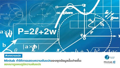 Minitab บทความแปล จาก Minitabblog แผนภูมิความผันแปร