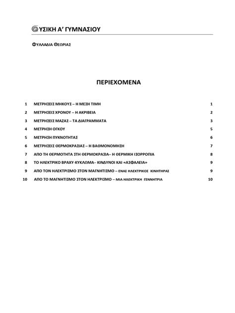 ΦΥΣΙΚΗ Α ΓΥΜΝΑΣΙΟΥ ΟΛΗ Η ΘΕΩΡΙΑ Pdf