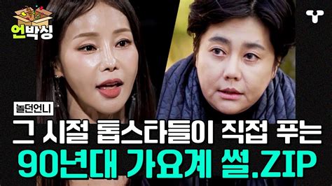 [ 놀던언니] 이렇게 다 얘기해도 돼요 춘자 X 미나 X 김현정 등등 90년대 레전드 언니들이 얘기하는 90년대 연예계 이야기🔥 언박싱 티캐스트 하이라이트 배송