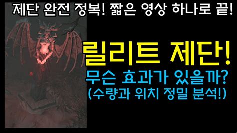 릴리트 제단 완전 정복 짧은 영상 하나로 끝 무슨효과가 있을까 수량과 위치 정밀분석 [디아블로4 Diablo4] Youtube