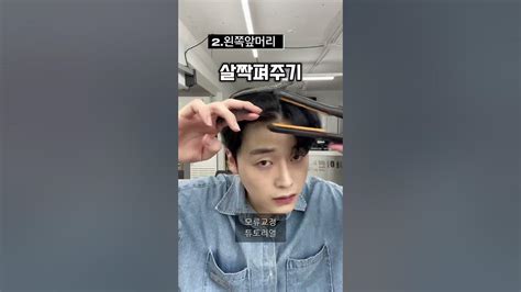 이상한 오른쪽머이 모류교정 아이언맨즈헤어 숭실대미용실 동작구미용실 셀프스타일링 셀프드라이 모류교정 Youtube