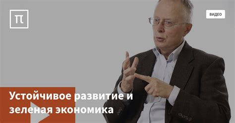 Устойчивое развитие и зеленая экономика — все самое интересное на ПостНауке