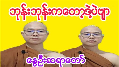 ႏိုင္ငံေရးသမားထဲမွာရိုးသားတဲ႔လူကရွားတယ္ လူေကာင္းဖို႔ မူေကာင္းဖို႔လိုတယ္တဲ႔ဗ်ာ ေႏြဦးဆရာေတာ္