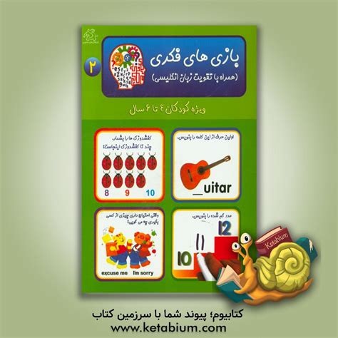 کتابیوم کتاب بازی های فکری همراه با تقویت زبان انگلیسی ویژه کودکان