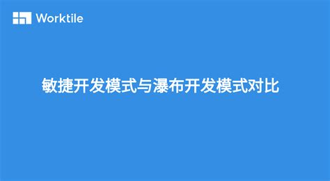 敏捷开发模式与瀑布开发模式对比