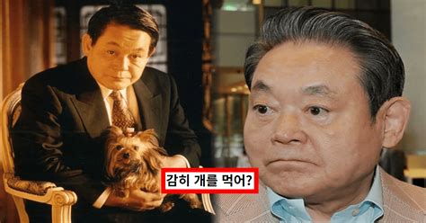명단 제출하라강아지 사랑한 故이건희 보신탕 먹는 직원에게 보인 충격 행동