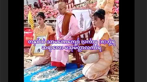 💖တနှစ်ထဲ သာမဏေကျော် လင်္ကာရ ၈ ဘွဲ့ရ💖ဆရာလေး မသုမိတ္တာလင်္ကာရ🙏🙏🙏၂၀၂၄၊ မတ် ၂ Youtube