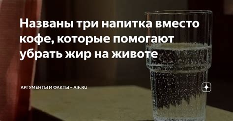 Названы три напитка вместо кофе которые помогают убрать жир на животе Аргументы и факты Aif