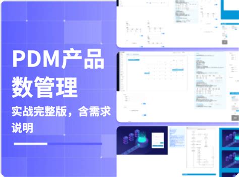 实战版pdm产品数据管理系统，含完整需求说明
