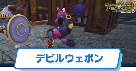 【ドラクエトレジャーズ】こわれたデビルウェポンの攻略チャート【dqトレジャーズ】 神ゲー攻略