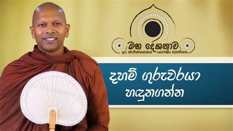 දහම් ගුරුවරයා හඳුනගන්න Youtube