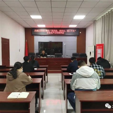 安全生产工作动态北城区街道召开防风险保安全迎二十大安全生产分析研判会 责任 企业 社区