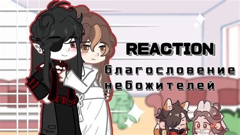 благословение Небожителей реакция • Часть 2 • Youtube