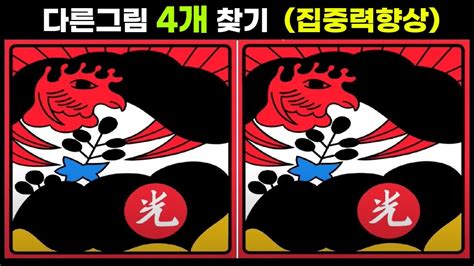 【틀린그림찾기치매예방】 재미있고 건강한 집중력 인지력 향상 【다른그림찾기두뇌운동】 Youtube