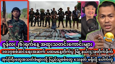 ဇွန်လ ၂၆ ရက်နေ့ အထူးသတင်းကောင်းများ Youtube