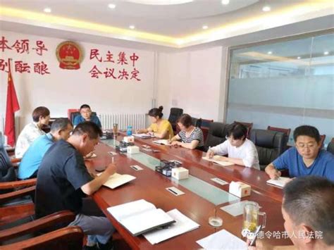 德令哈市人民法院召开党组（扩大）理论中心组学习会议澎湃号·政务澎湃新闻 The Paper