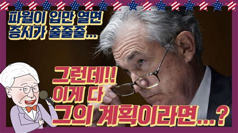 파월이 입만 열면 증시가 줄줄줄그런데 이 모든 게 파월의 설계라고 파월은 연준이 필요한 모든 조건을 다 완성했다 오늘은 월가 추천주 대 방출 메모지 준비