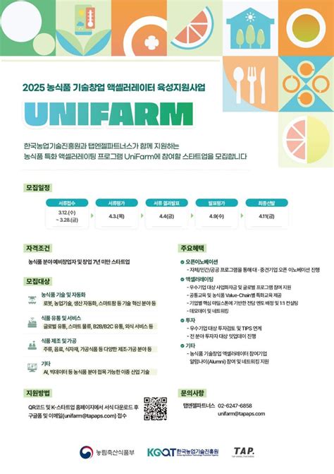2025 농식품 기술창업 엑셀러레이터 육성지원사업 Unifarm 프로그램 참가기업 모집 모집대상 2025311