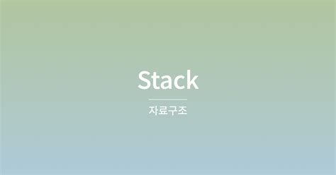 자료구조c Stack
