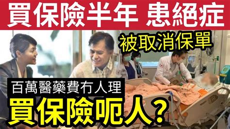保險搵笨實孝子為父親買保險半年後確診末期腦癌醫藥費超過 100萬保險公司拒絕批出索償更終止保單孝子接近破產點解會咁