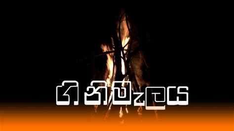 ගිනිමැලය Ginimelaya Youtube