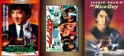 祝ジャッキー・チェン70歳！石丸博也ボイスで観たい〈じゃない系〉重要作『プロテクター』『サイクロンz』『ナイスガイ』ほか24時間ぶっ続け放送 映画 Banger（バンガー） 映画