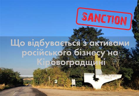 Що відбувається з активами російського бізнесу на Кіровоградщині — Інформаційний портал
