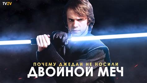 Почему Джедаи не использовали двухклинковый световой меч в отличии от Ситхов ТВ ЗВ Starwars