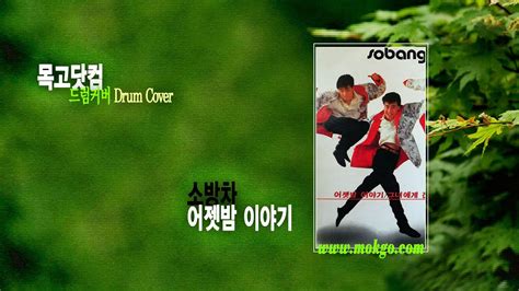 소방차 어젯밤 이야기 드럼커버 Drum Cover 191201 Lyrics가사첨부 Youtube